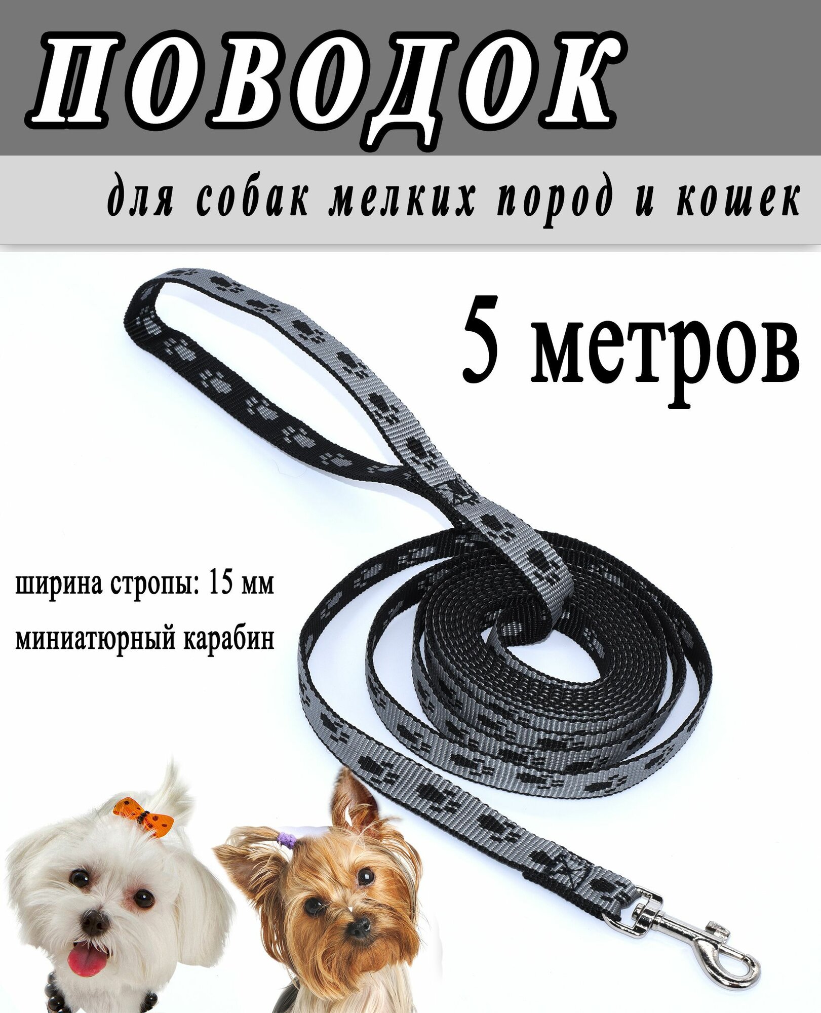 Поводок для собак мелких пород и кошек, черно-серый принт лапки, 15 мм.*5 метров.