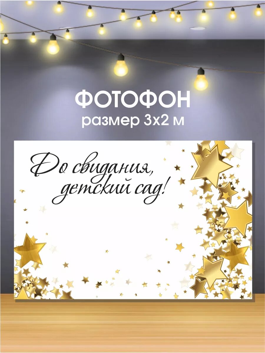 Баннер для фотозоны 2х3 м фотофон на Выпускной 2025