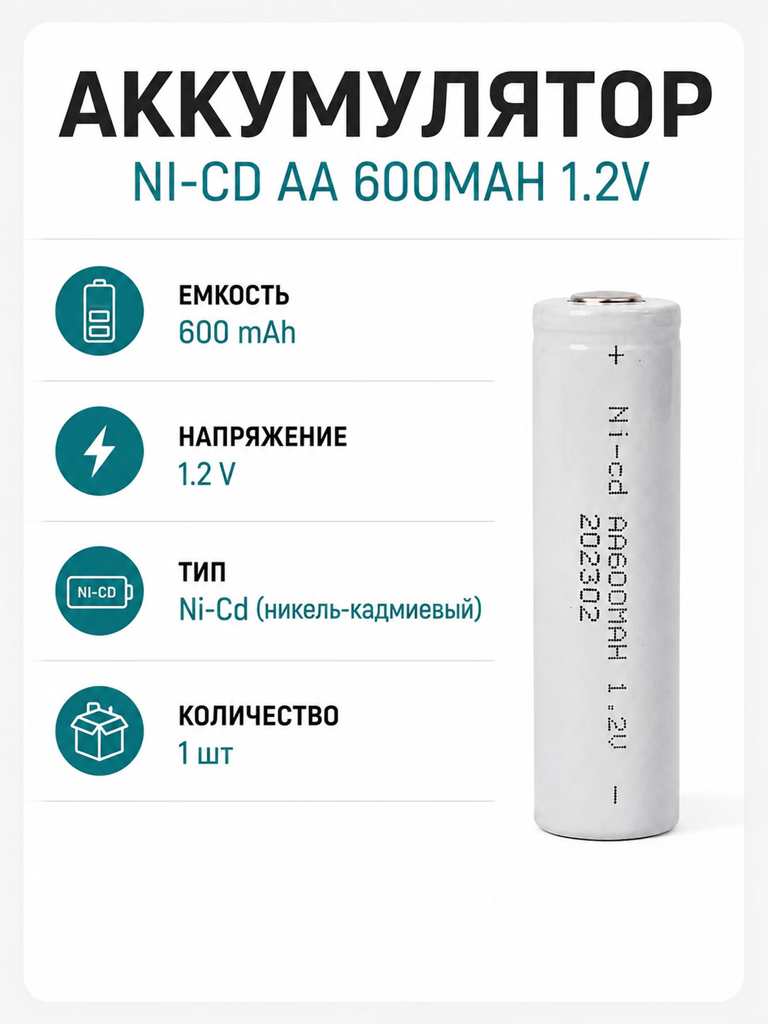 Аккумулятор Ni-Cd AA 600mAh 1.2V, никель-кадмиевый пальчиковый