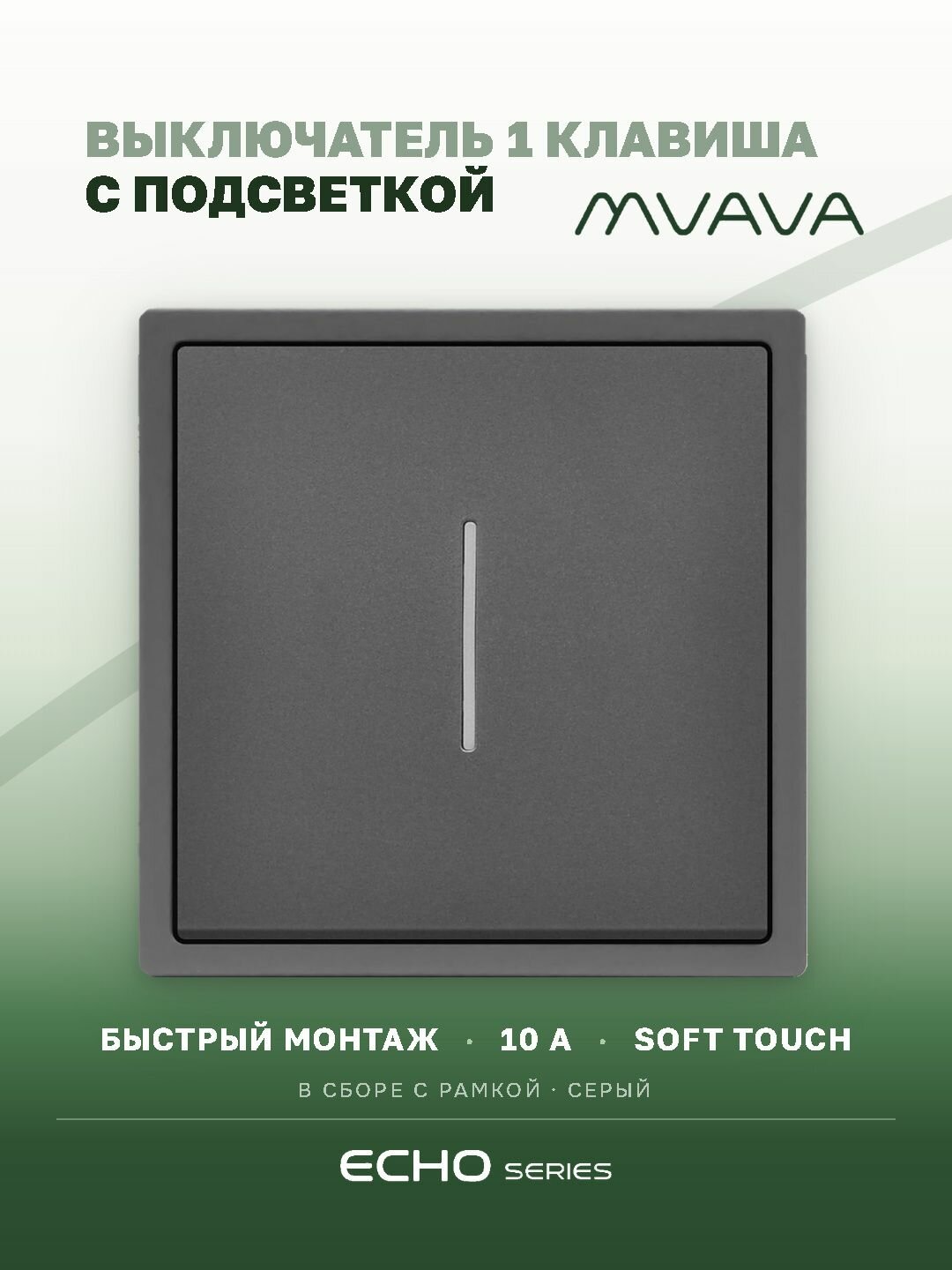 Выключатель одноклавишный MVAVA Echo, с подсветкой, серый