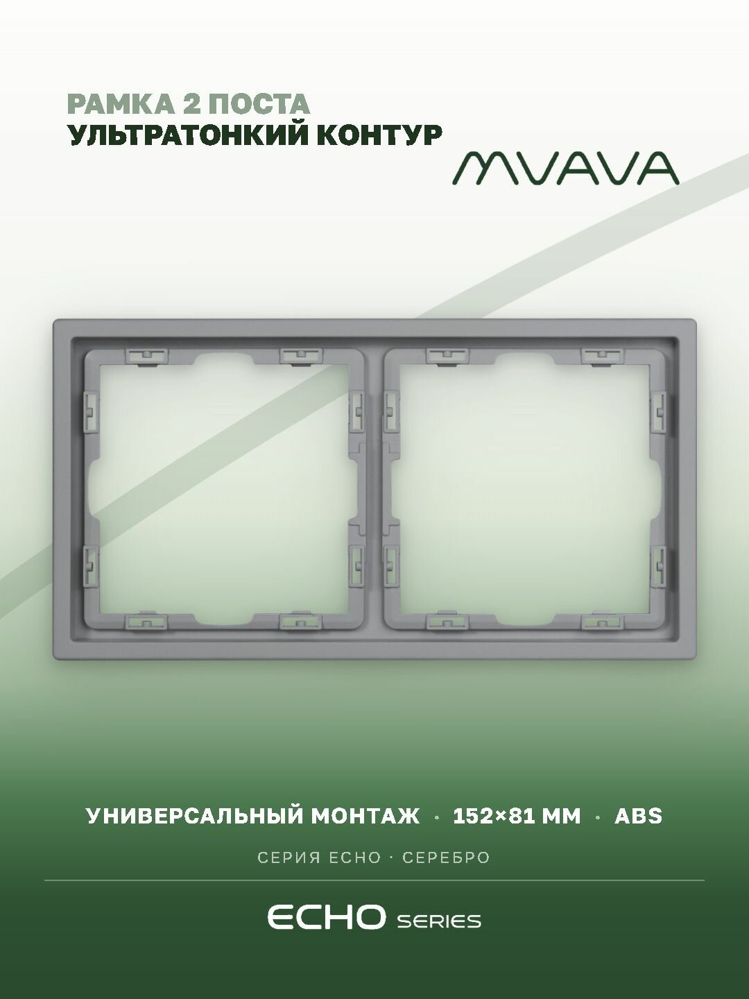 Рамка электроустановочная MVAVA Echo, 2 поста, пластик, 152х81 мм, серебро