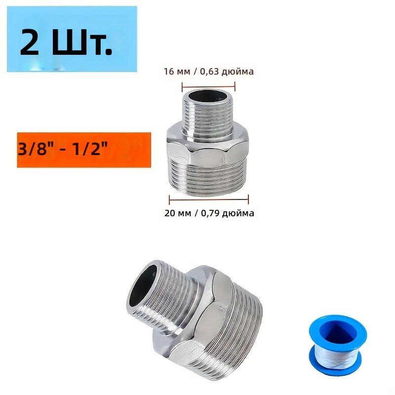 Соединительная муфта для труб с наружной резьбой 3/8" на 1/2", 2 шт.