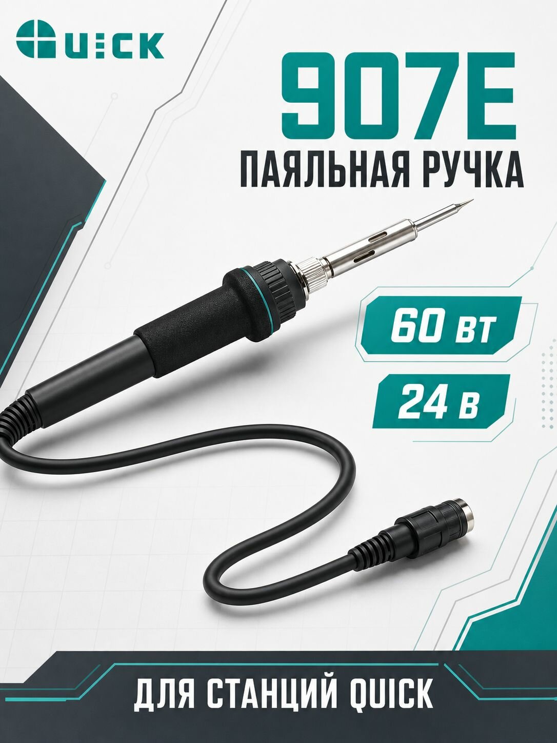 Quick-907E - паяльник для Quick-937/967/969/702/704