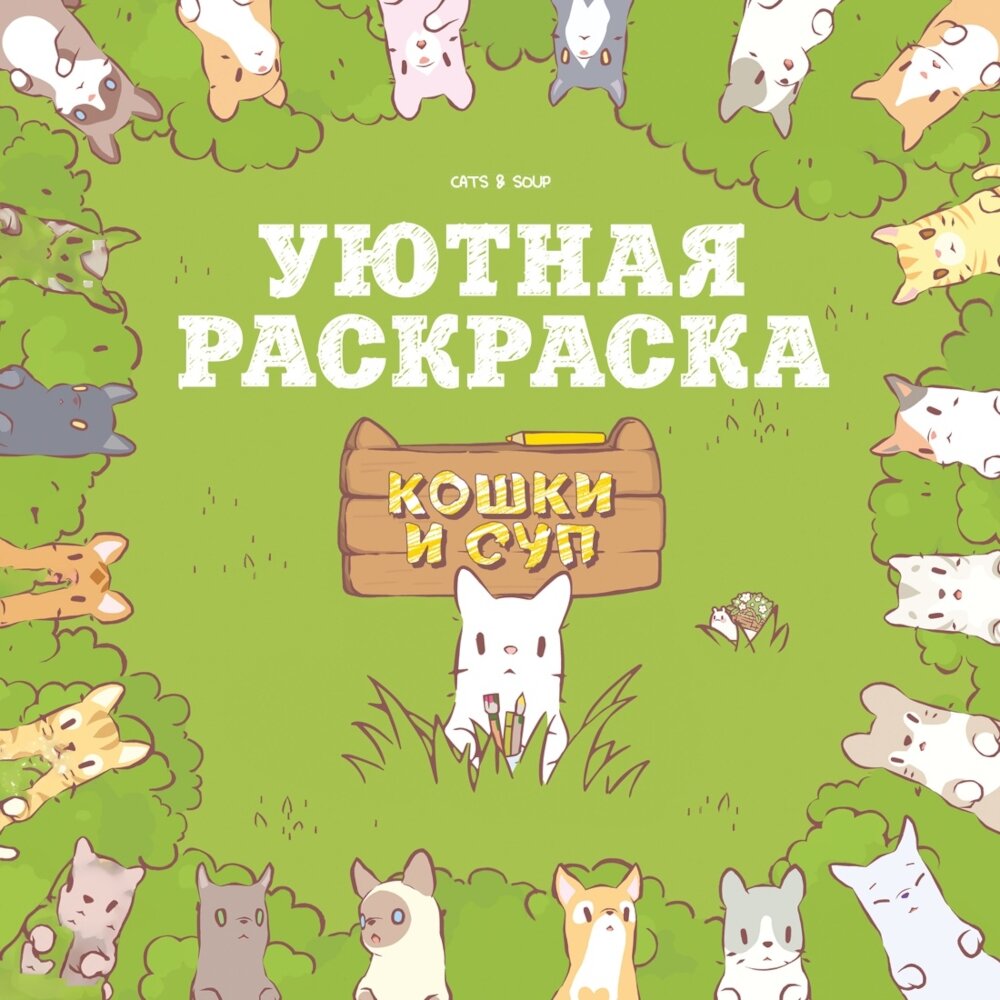 Кошки и суп. Уютная раскраска. Хи Е.