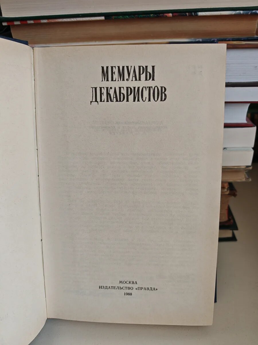 Мемуары декабристов — фото 1