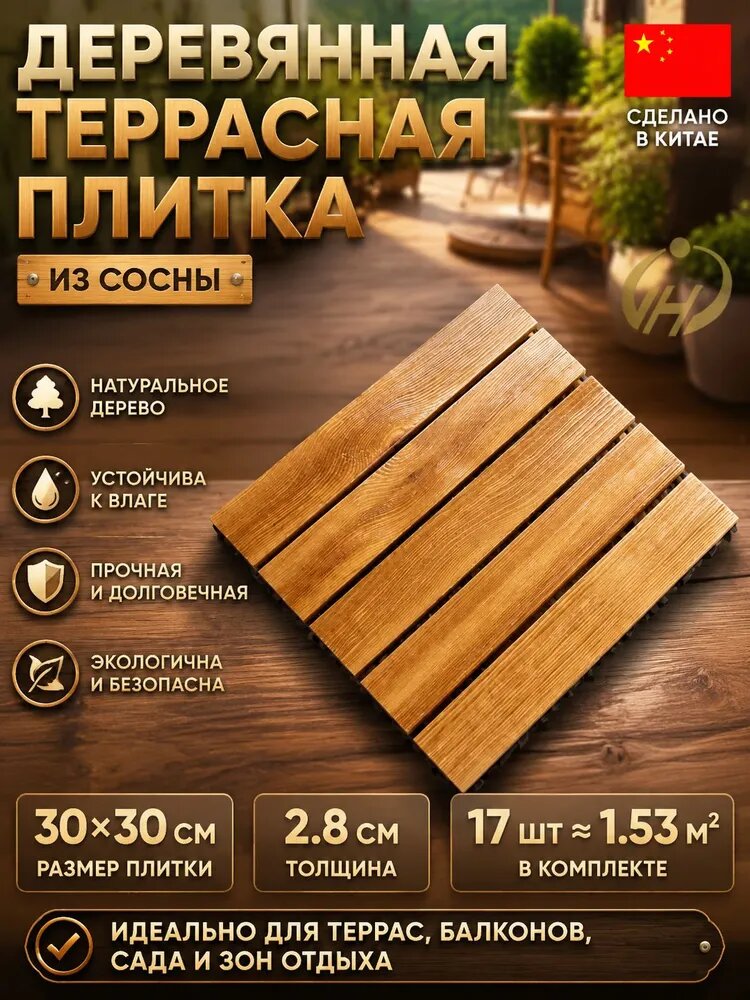 Пол для бани, Садовая дорожка для сада дачи огорода, Плитка напольная деревянная, модульное покрытие для отделки балкона, Террасная доска17 штук