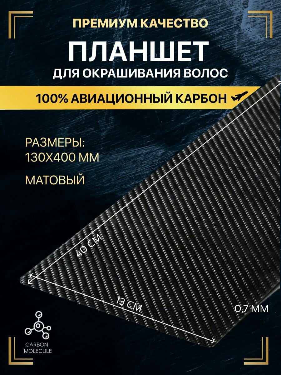 Карбоновый рельефный планшет парикмахера колориста для окрашивания волос