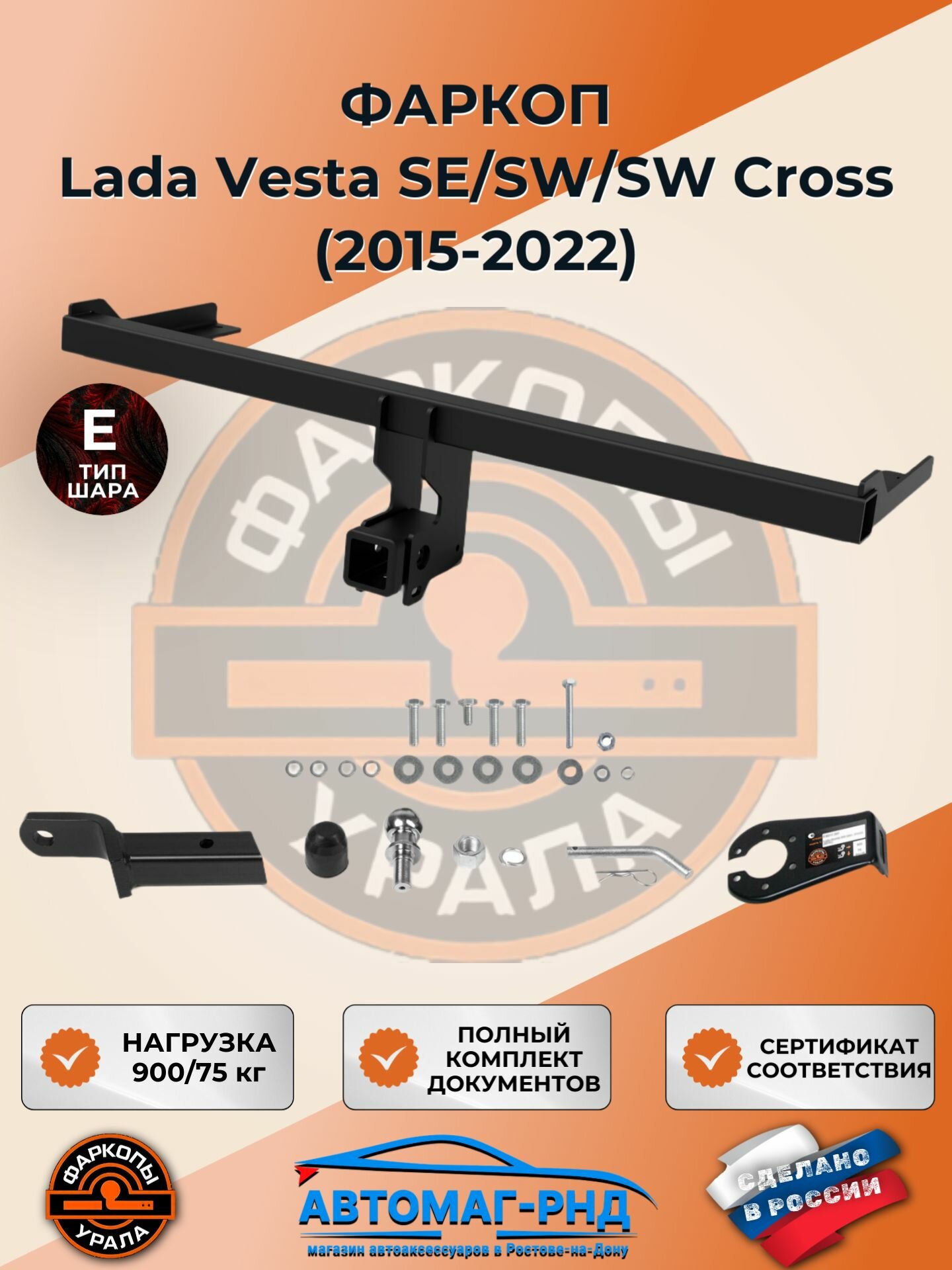 Фаркопы Урала Lada Vesta SE/SW/SW Cross 2015-2022, шар Е, 900/75 кг
