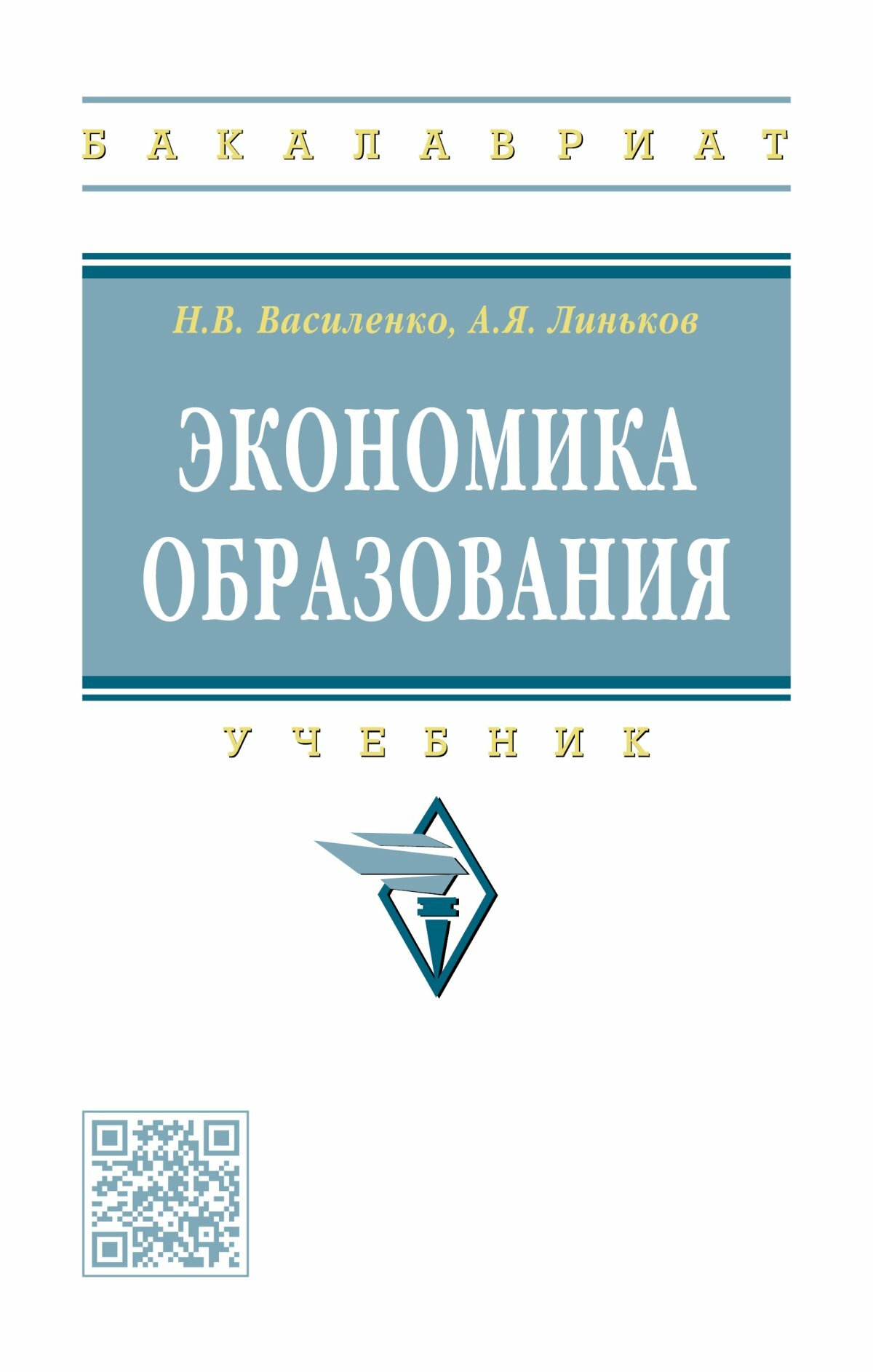 Экономика образования: Учебник. Василенко Н. В, Линьков А. Я. Высшее образование. 2023г, 413с.