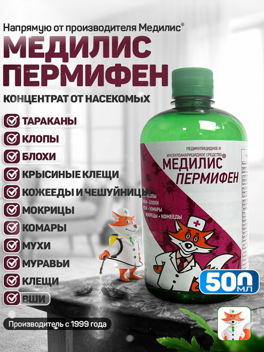Медилис-пермифен концентрат от насекомых 500мл