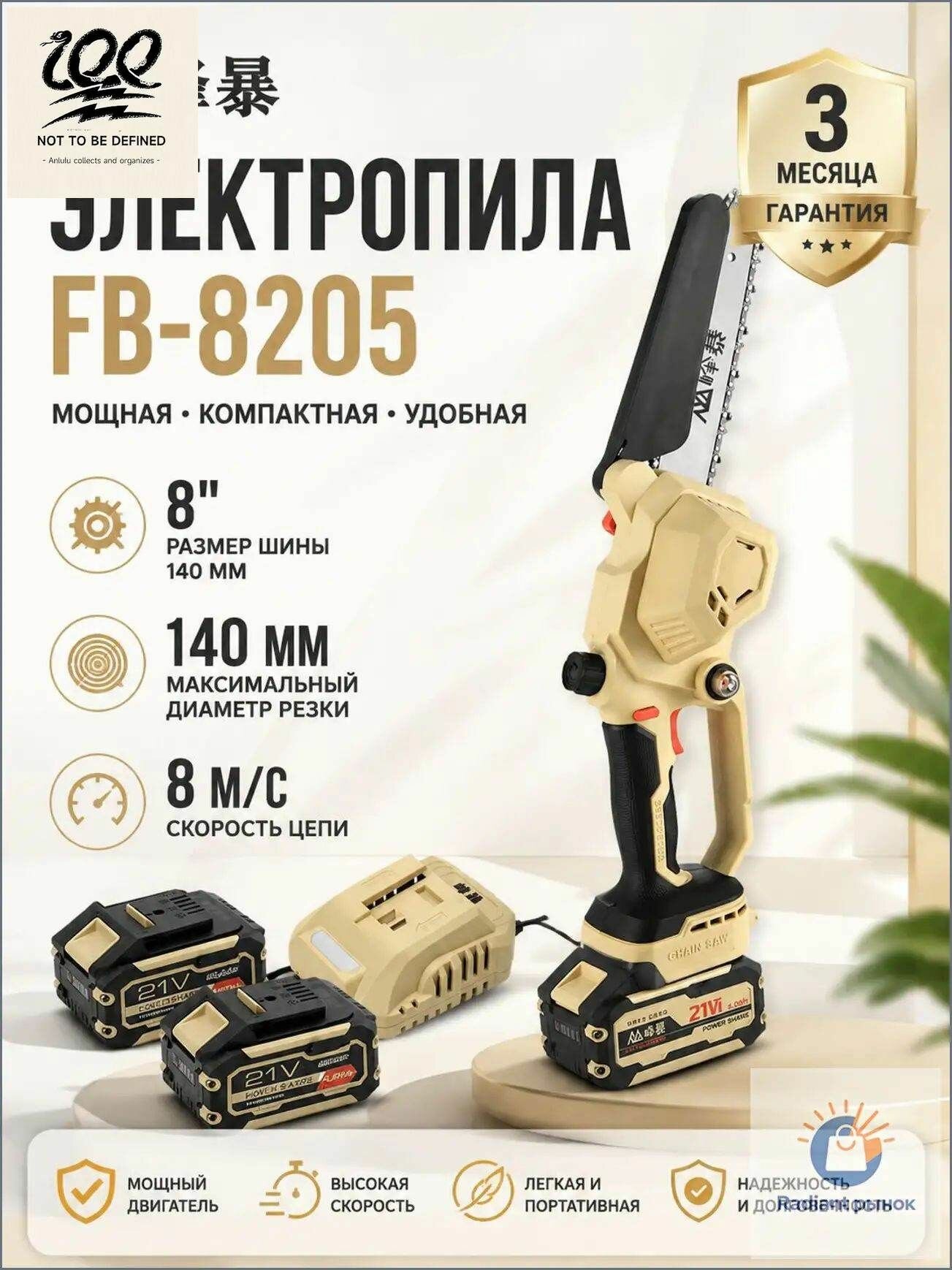 Цепная мини пила (сучкорез) FB 8205 20 см. 2x4Ah