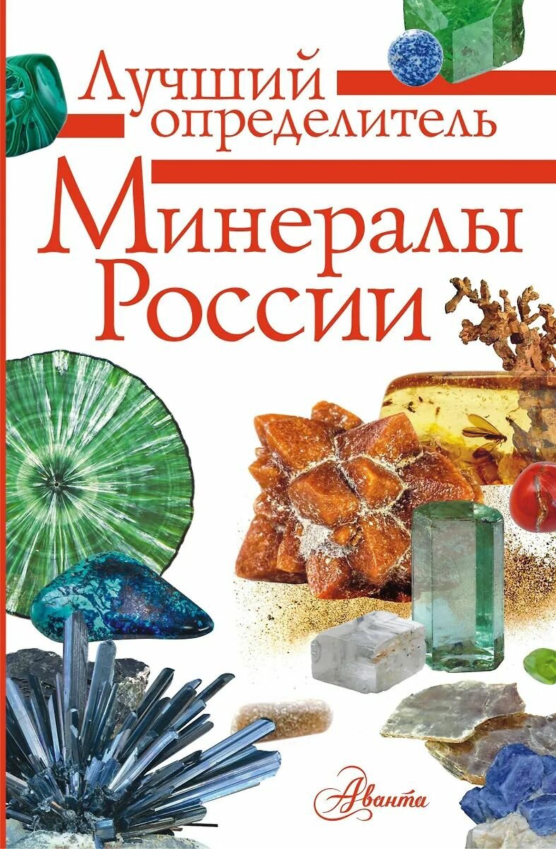 Научно? популярная литература АСТ Минералы России. Определитель Генералов М. Е, 2025 г