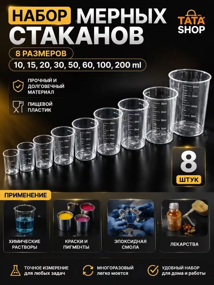 Емкость мерная, 10 мл, 20 мл, 50 мл, 100 мл, 200 мл, 15 мл, 30 мл, 60 мл, 8 шт
