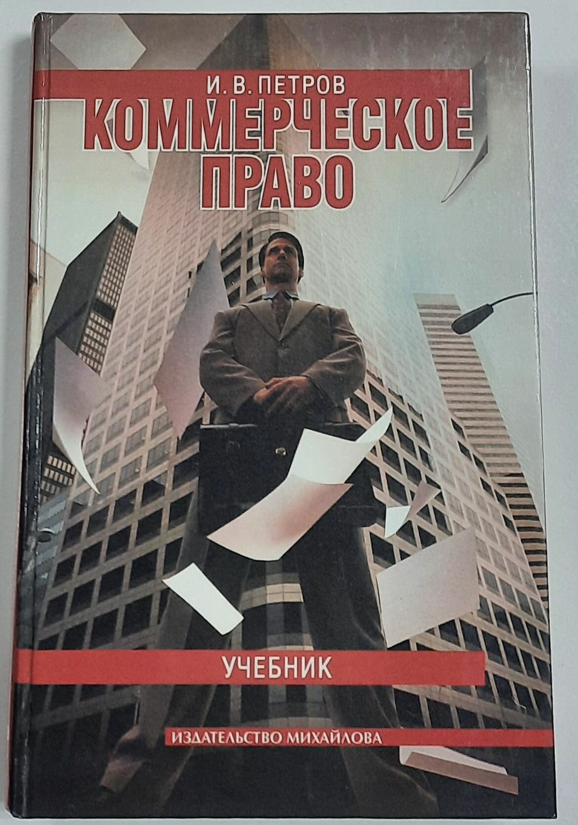 Коммерческое право. Учебник