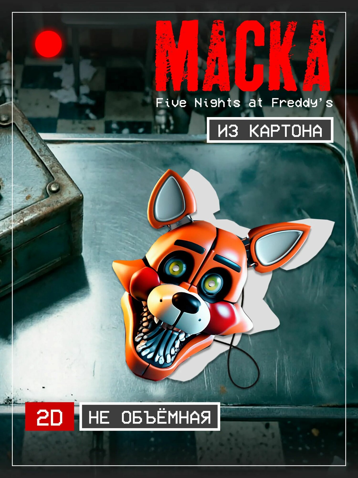 Маска Фокси, Five Nights at Freddy s Картон