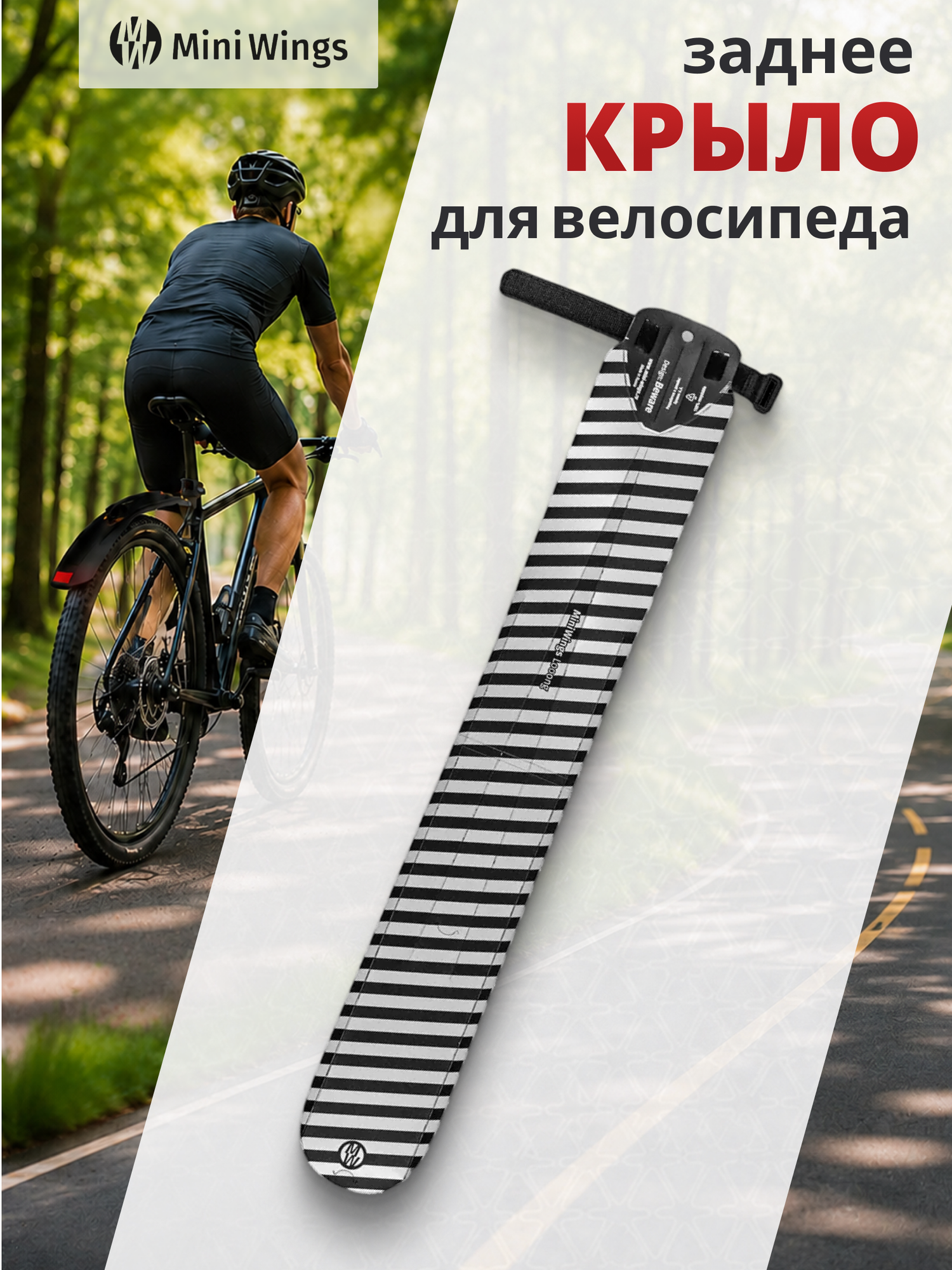 Велокрылья / Крыло велосипедное заднее Mini Wings Looong Beware черное