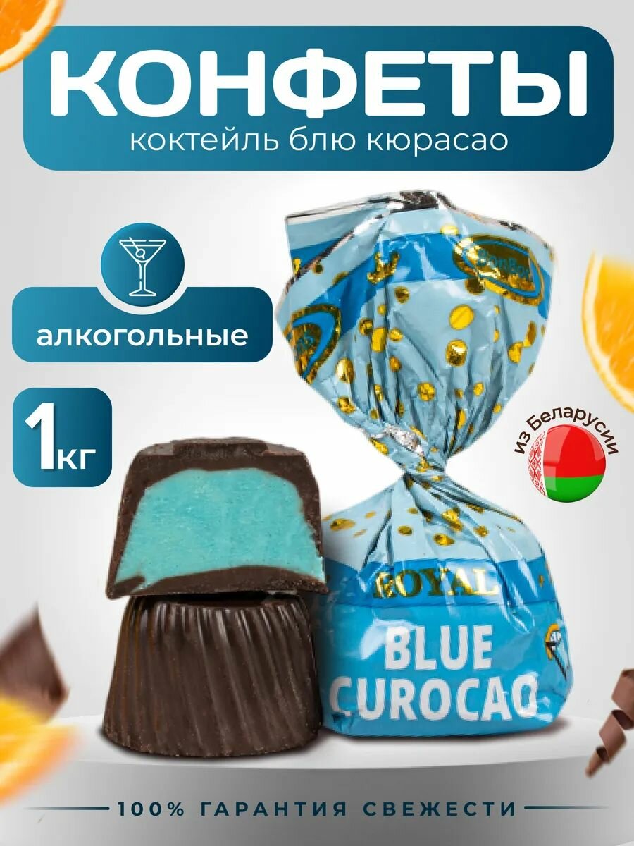 Конфеты шоколадные алкогольные со вкусом Блю Кюрасао 1кг
