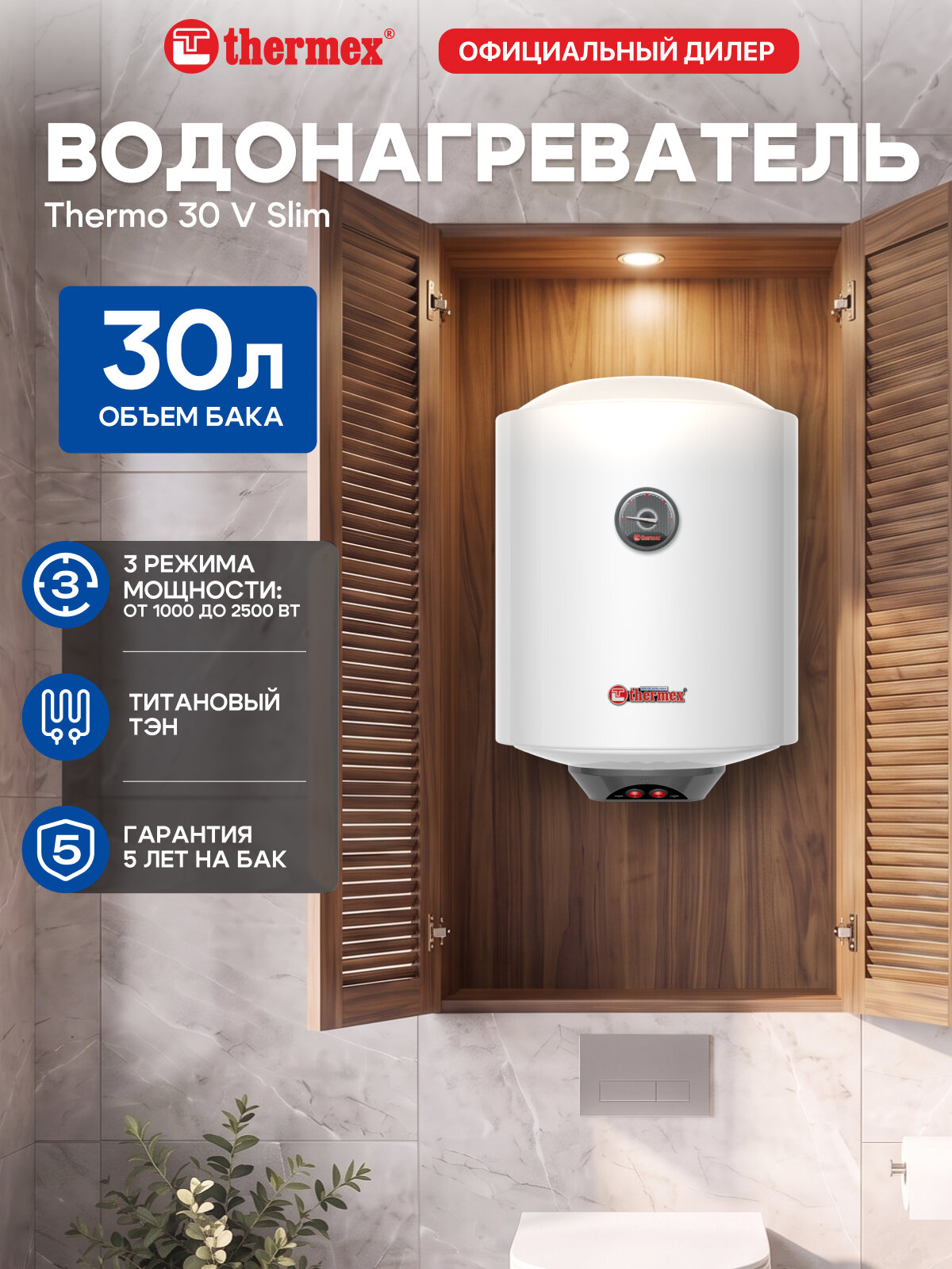 Водонагреватель накопительный THERMEX Thermo 30 V Slim, 30л , ускоренный нагрев