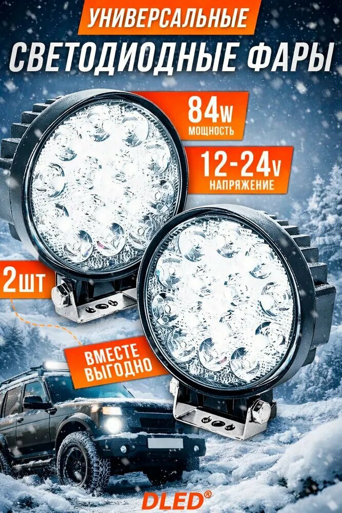 Автомобильная светодиодная LED фара/ противотуманная фара/ автосвет/дневные ходовые огни 12-24v (14 диодов 42вт. Белый) размер 11x11x2cm - 2 шт.