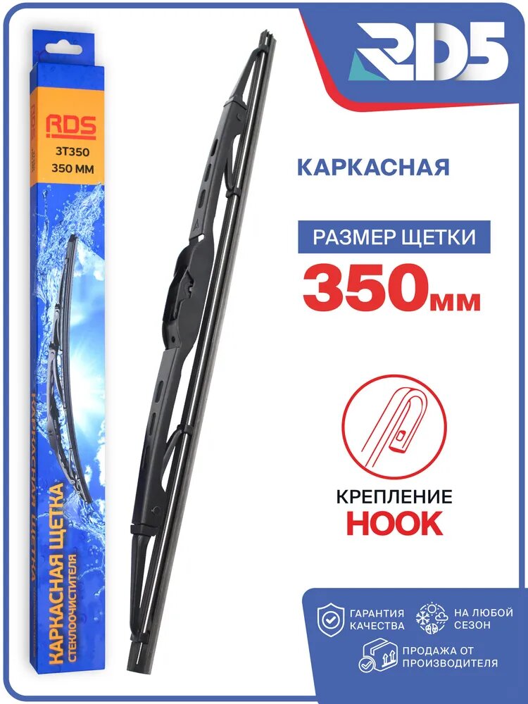 RD5 - 350 мм. Щетка стеклоочистителя каркасная модифицированная, дворник