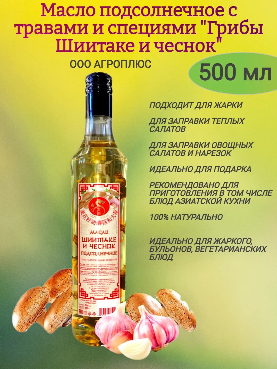Масло подсолнечное грибы Шиитаке и чеснок, 0,5л.