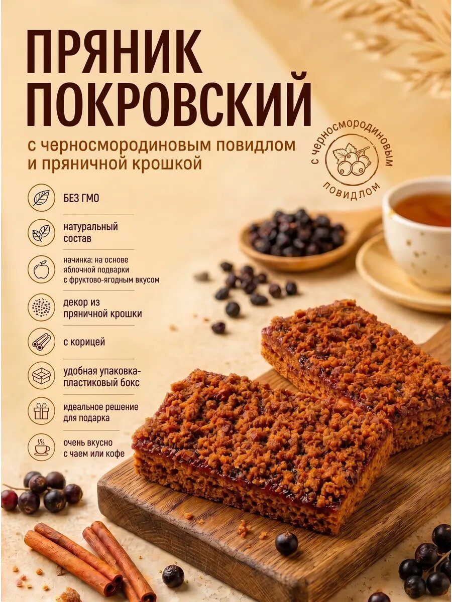 Пряник Покровский с черносмородиновым повидлом,400гр