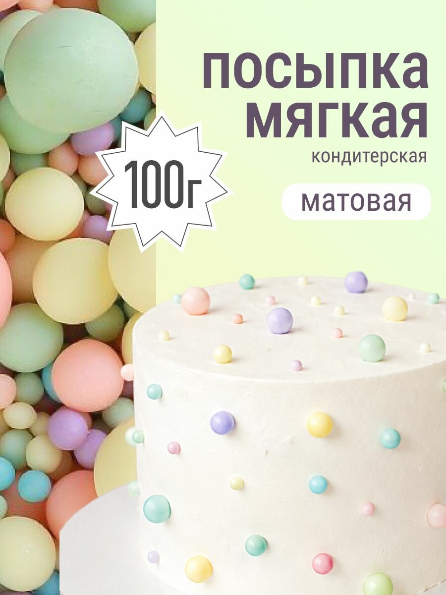 Посыпка кондитерская мягкая рисовая. Украшения для торта съедобные шарики, большая упаковка 100 гр