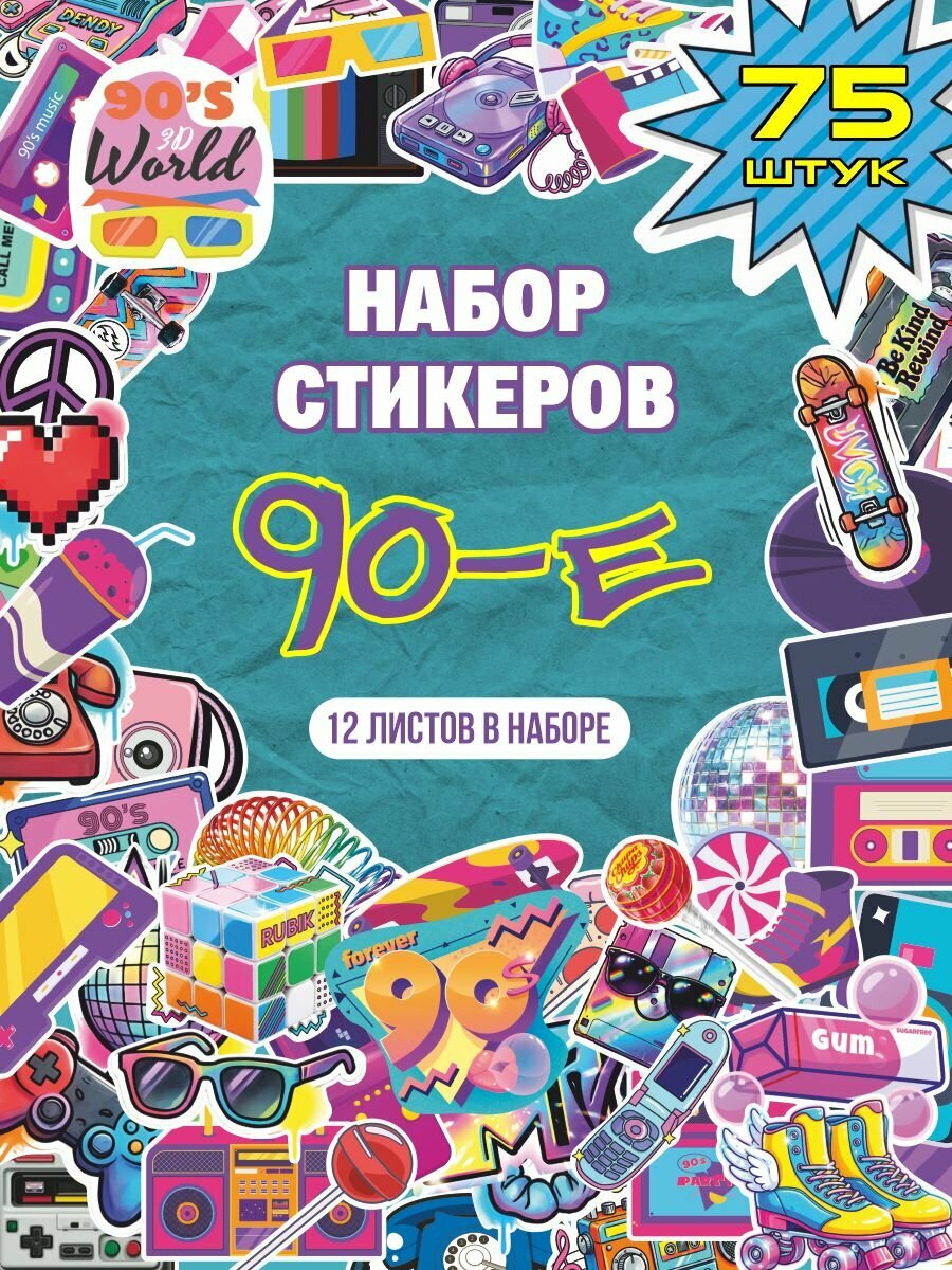 Наклейки для скрапбукинга "90-е", набор наклеек из 12 листов