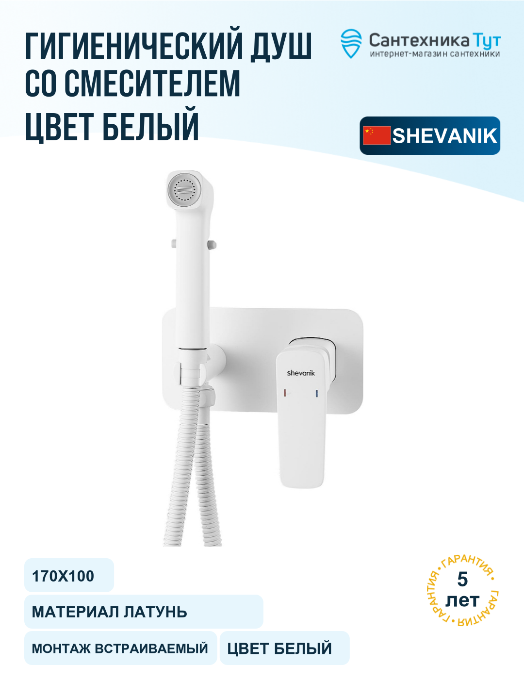 Гигиенический душ со смесителем Shevanik S9905C цвет Белый матовый