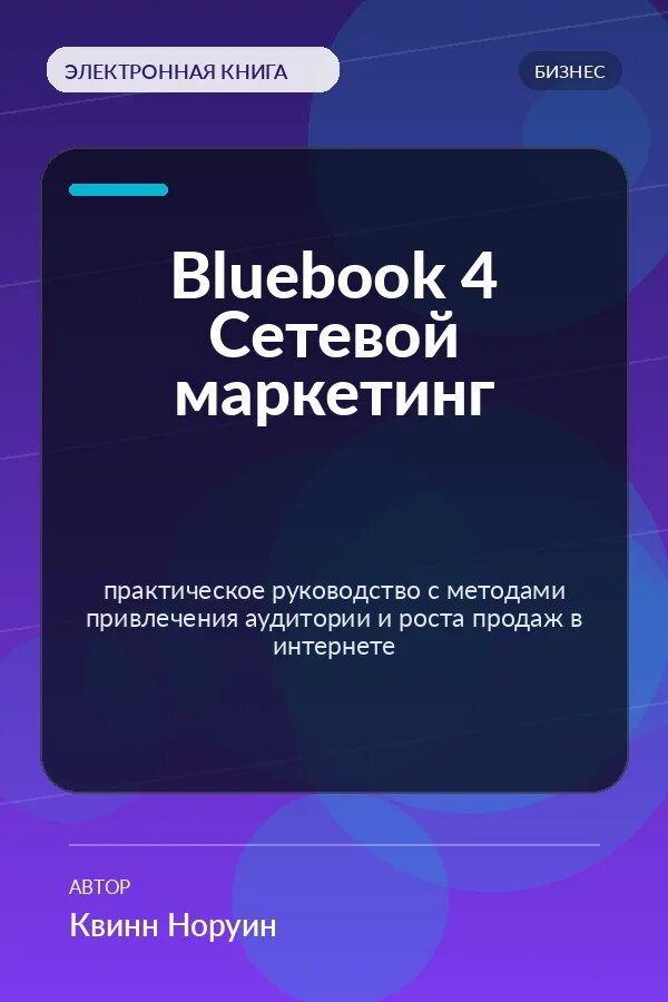 Книга Блуебук 4 Сетевой маркетинг — практическое руководство с методами привлечения аудитории и роста продаж в интернете