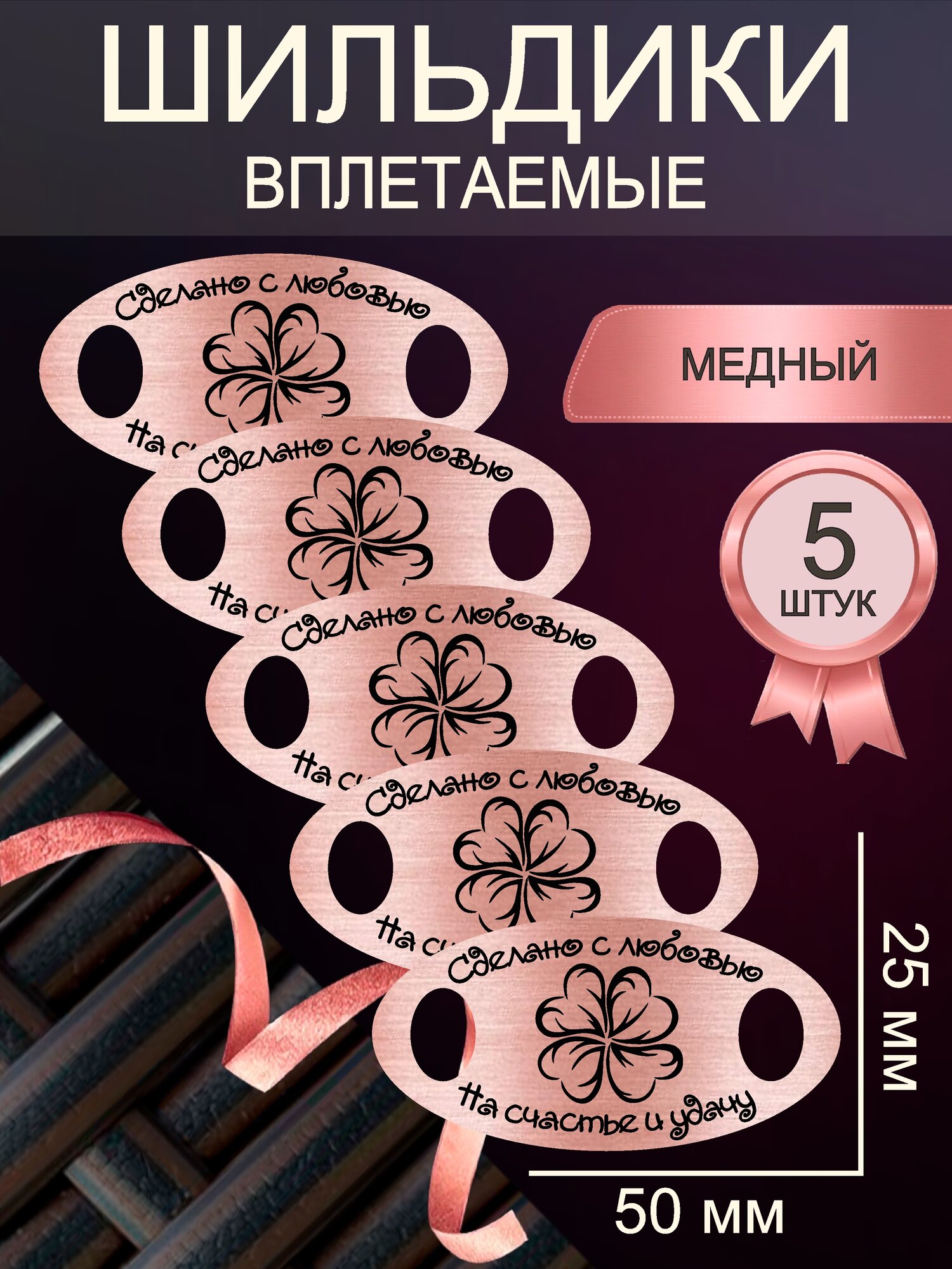 Шильдики для ротанга вплетаемые / Бирки для изделий ручной работы / бирки для рукоделия бирки