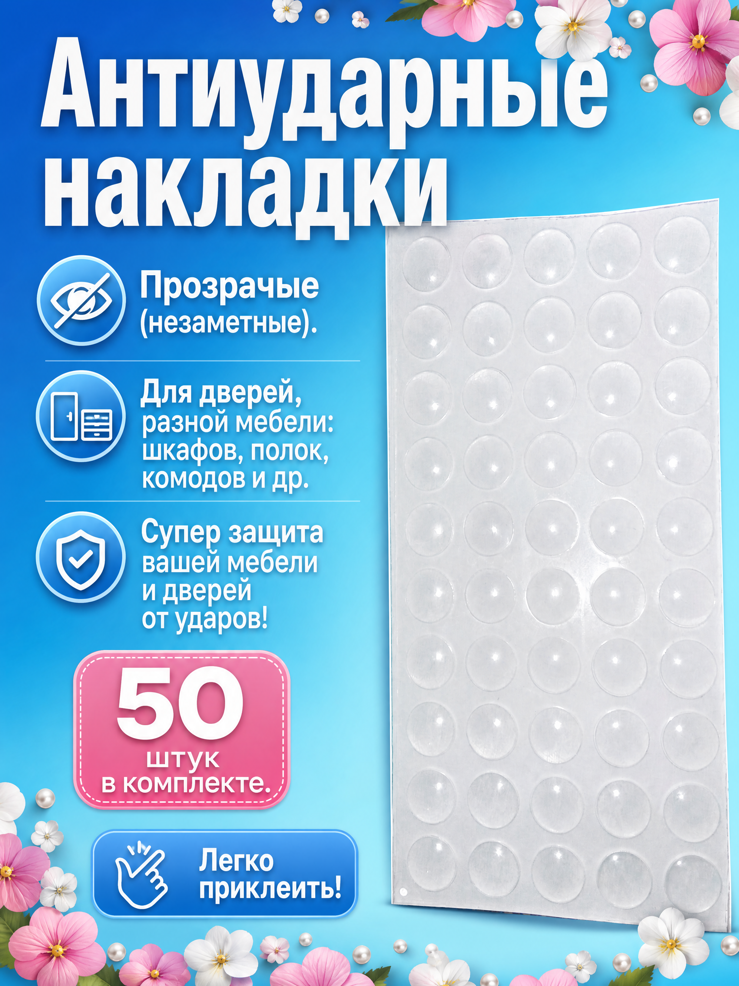 Защитные силиконовые накладки стопперы набор (антиударные накладки для мебели прозрачные), 50 штук накладок в комплекте