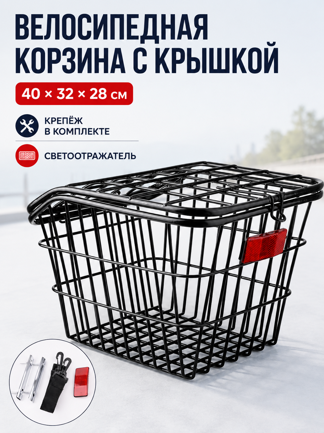 Корзина для велосипеда задняя на багажник С крышкой, стальная, черная, бесплатные лямки и светоотражающая пленка-4.8