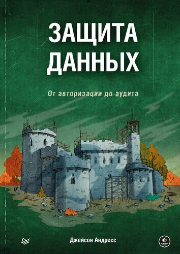 Защита данных. От авторизации до аудита Reprinted books