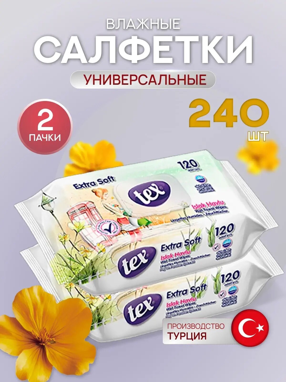 Влажные салфетки универсальные 2х120 шт с клапаном, Турция