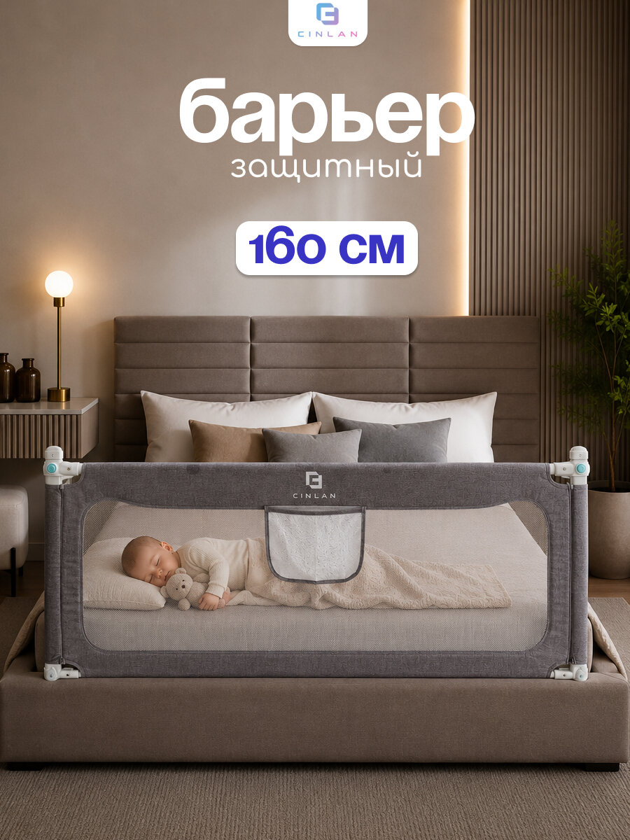 Защитный барьер для кровати 160 см, 1 шт, детское ограждение CINLANKIDS