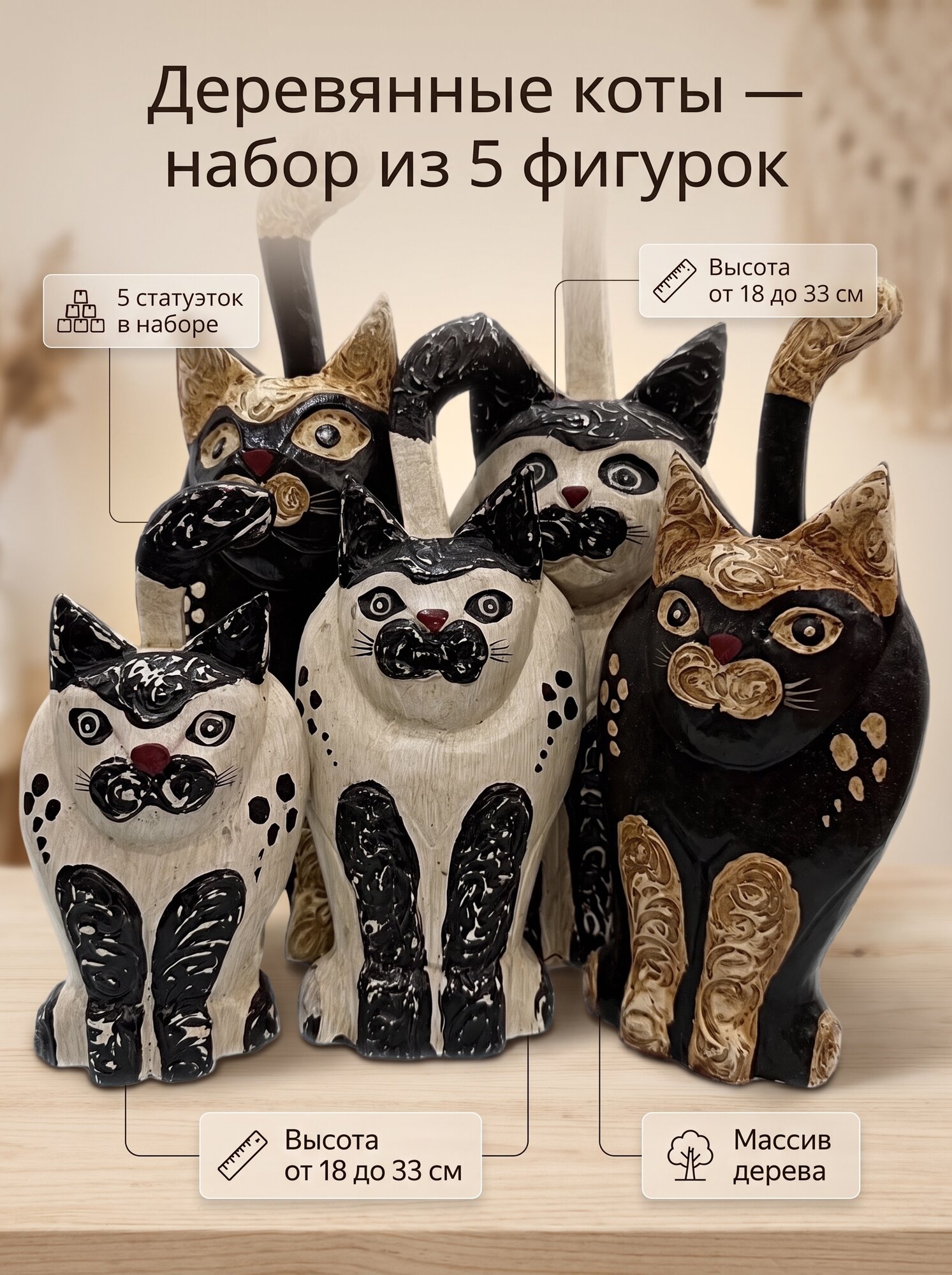 Статуэтка Коты, набор из 5 штук, материал изготовления дерево, цвет черный, белый