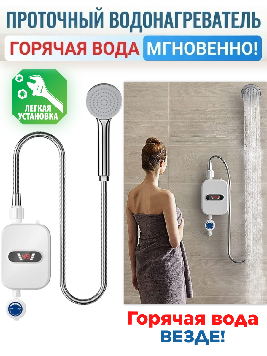 Проточный водонагреватель с душем настенный электрический 3500 ВТ.