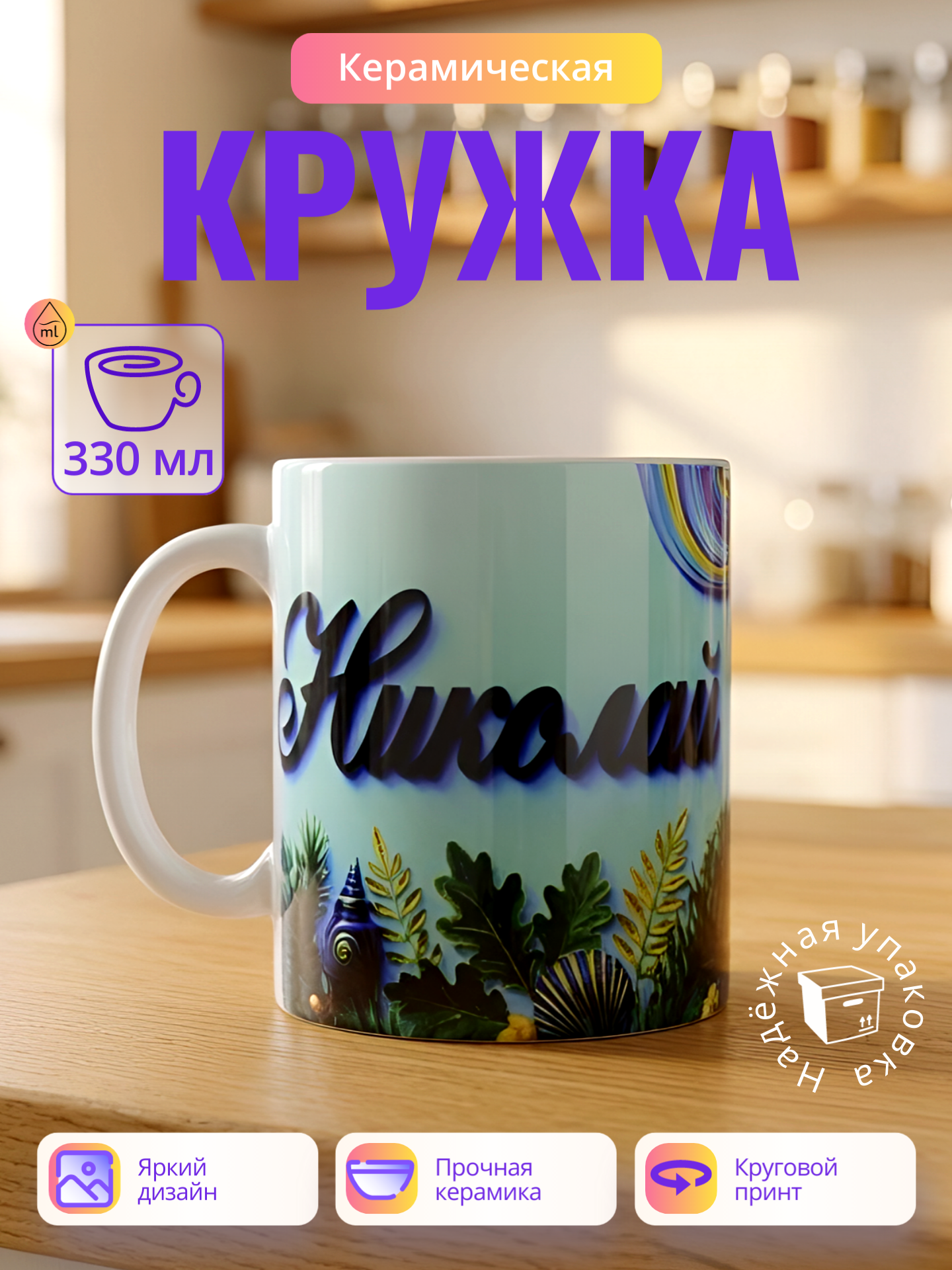 Кружка с принтом, Николай