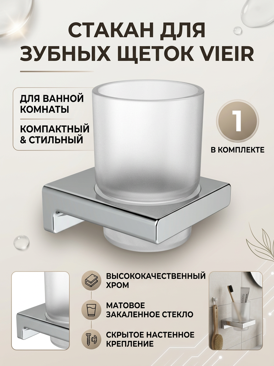 Стеклянный стакан для зубных щеток с настенным держателем VieirV5205