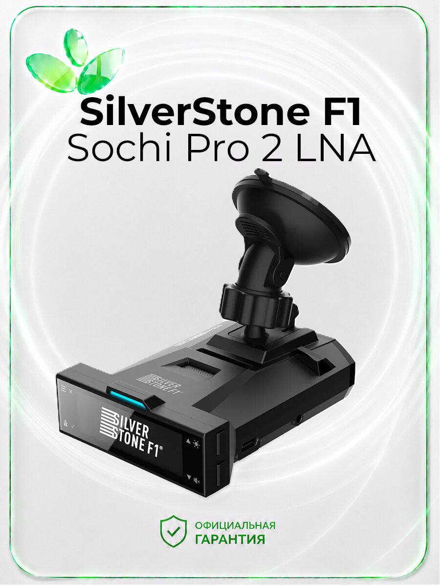 Радар-детектор SilverStone F1 Sochi PRO II с усилителем LNA, черный