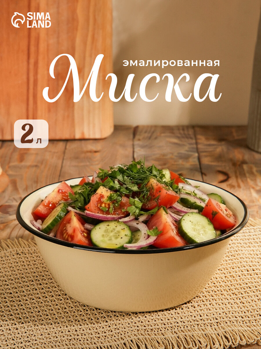 Миска для готовки и хранения эмалированная, 2 л, цвет слоновой кости
