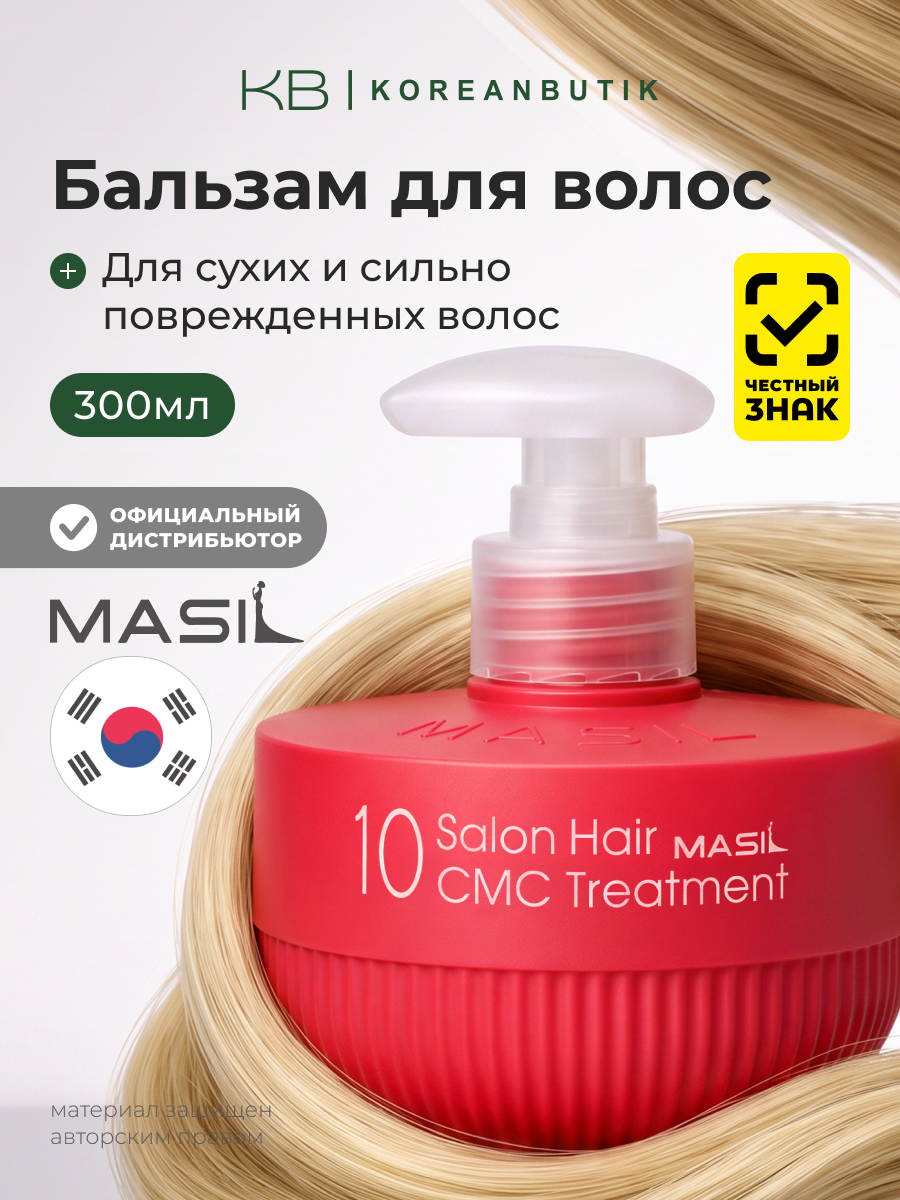 Бальзам для волос с аминокислотами | Masil 10 Salon Hair CMC Treatment 300 ml