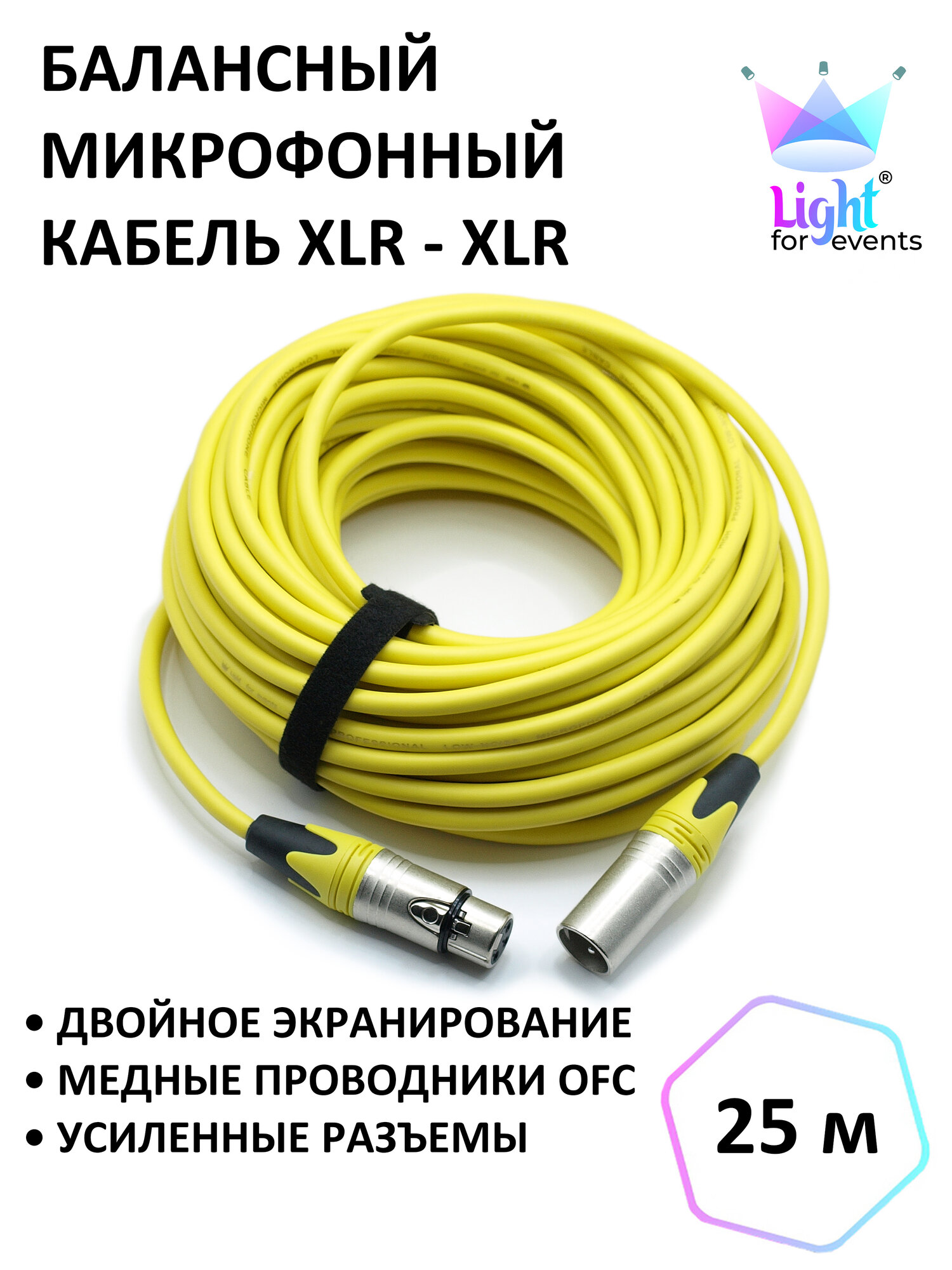 Балансный кабель для микрофона XLR - XLR, желтый, 25 м
