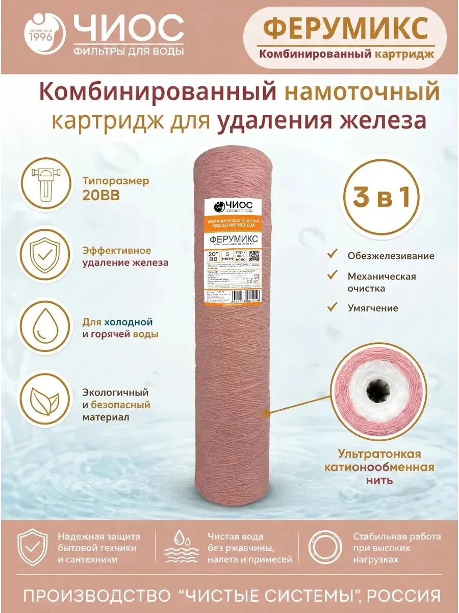 Картридж для фильтра, Ферумикс 20ВВ, 5мкм, для удаления железа в холодной и горячей воде