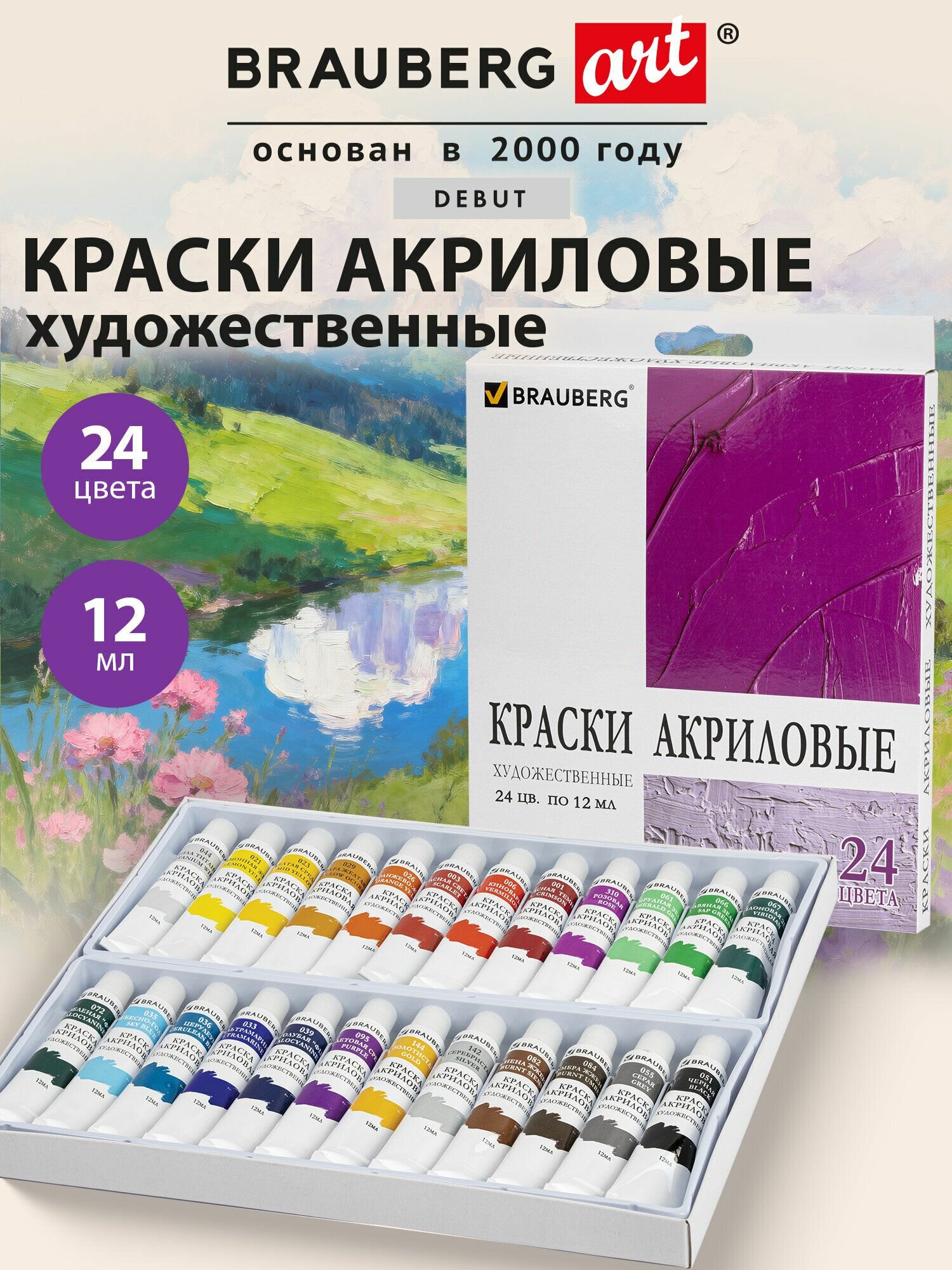 Набор акриловых художественных красок 24 цвета в тубах по 12 мл
