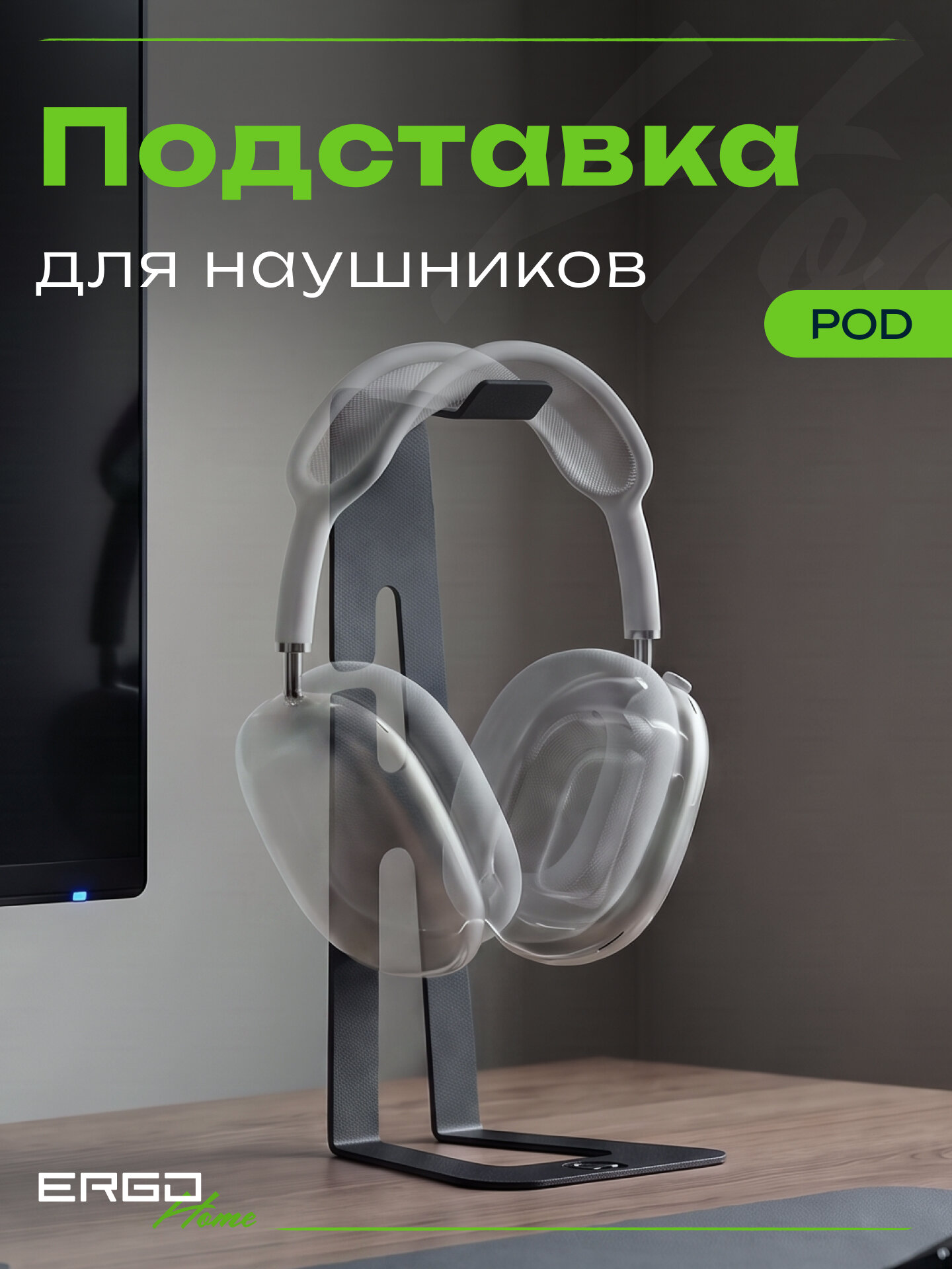 POD Подставка для наушников на стол, держатель-крючок для игровых наушников, крепление, аксессуар для рабочего стола