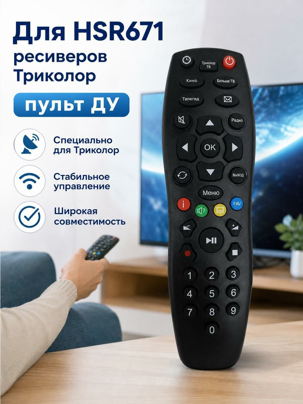 Пульт для приставок и медиаплееров Триколор, батарейки в комплекте.