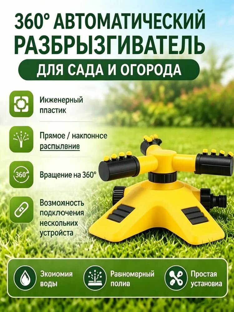 Вращающийся разбрызгиватель / автополив для сада, Поливалка для газона, Дождеватель,