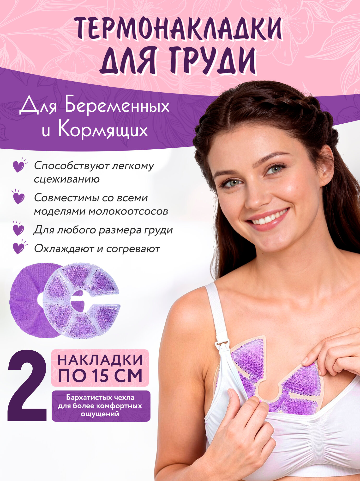 Термонакладка для груди OZBERRY, охлаждающая и согревающие для кормящих